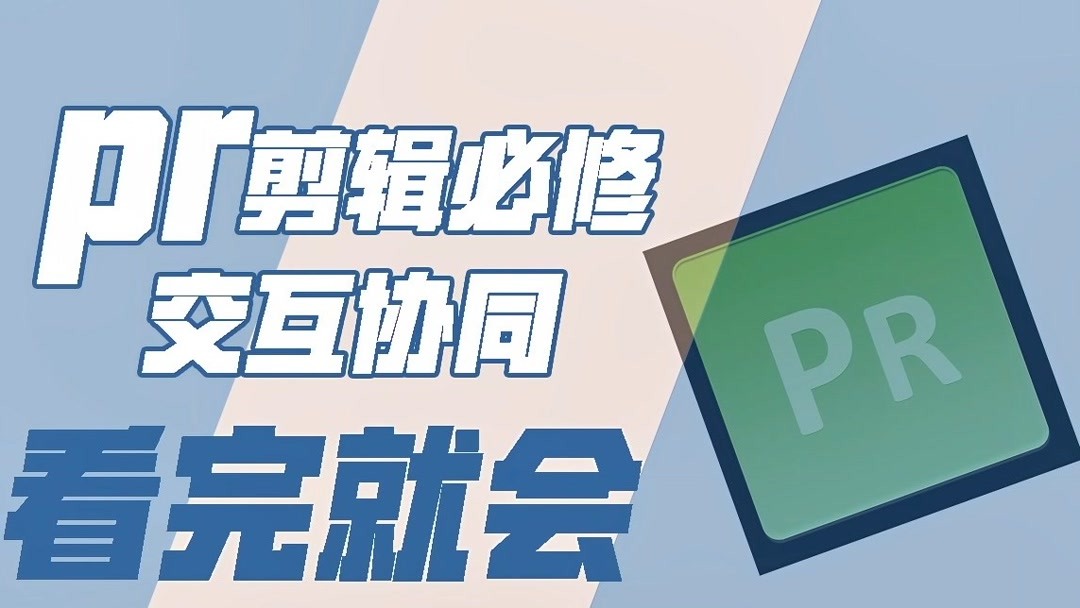 pr剪辑必修|你不知道的pr交互,让视频制作效率在这里飞起来