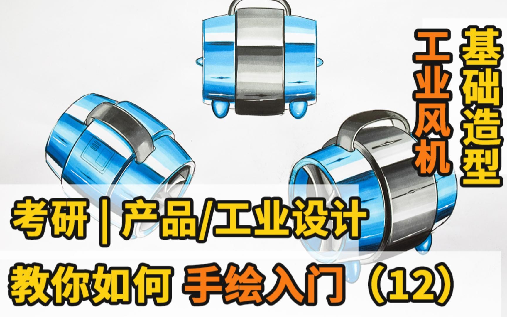 ...广美产品设计考研手绘 基础造型手绘表达过程 手绘入门教程/绘画...