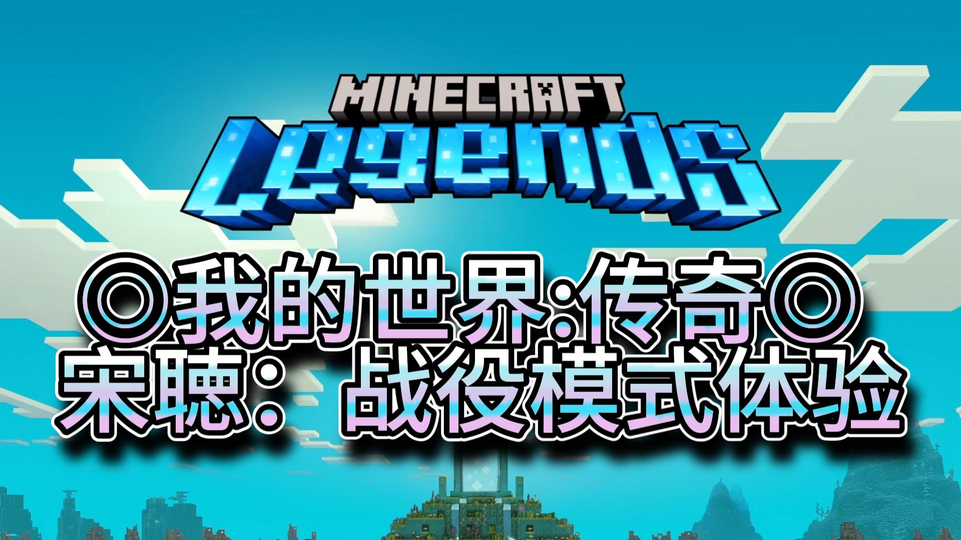 ◎我的世界:传奇◎宋聴:战役模式体验