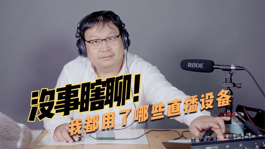 没有事瞎聊一下直播设备,搭建一个小的演播室都会用到哪些器材。