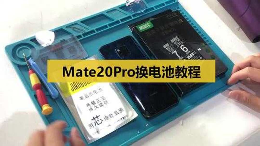 将顿华为mate20pro换电池视频教程魔改mt20pro维修mate30拆机M…
