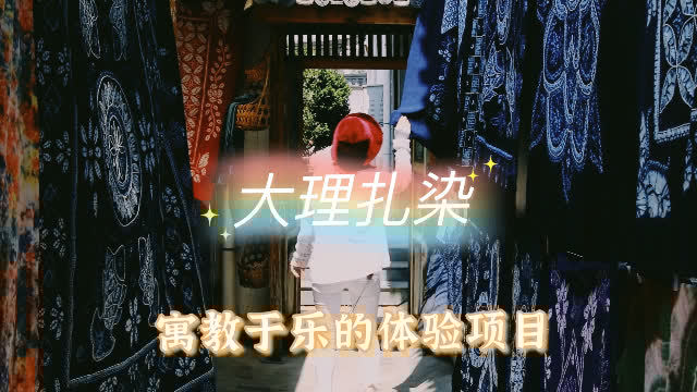 大理扎染,成为大理旅游寓教于乐的体验项目