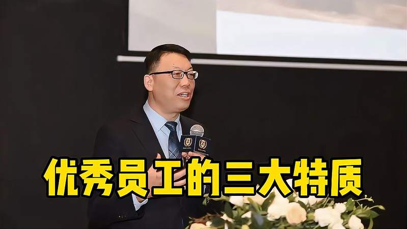 赵玉平:优秀员工的三大特征