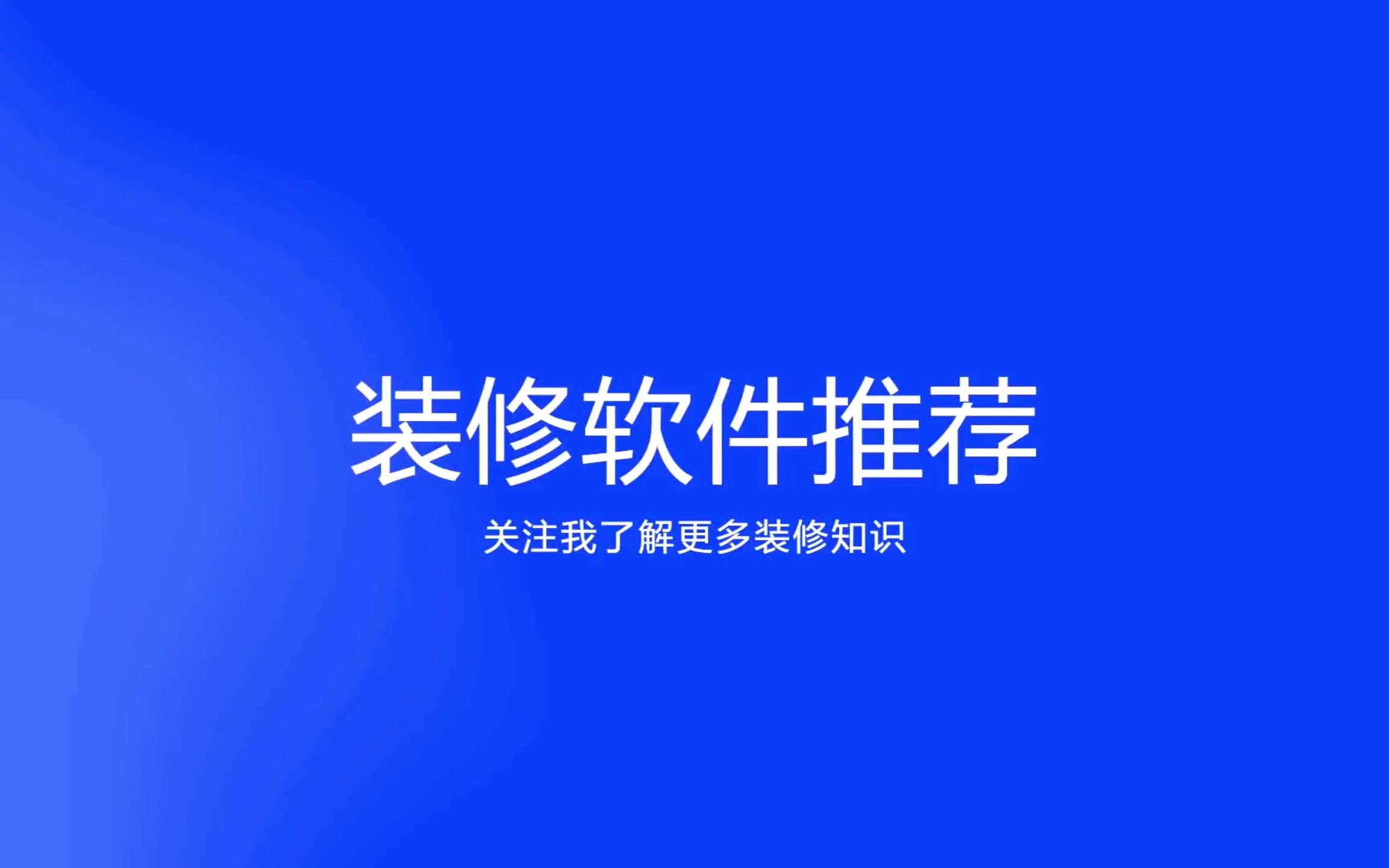 装修软件推荐
