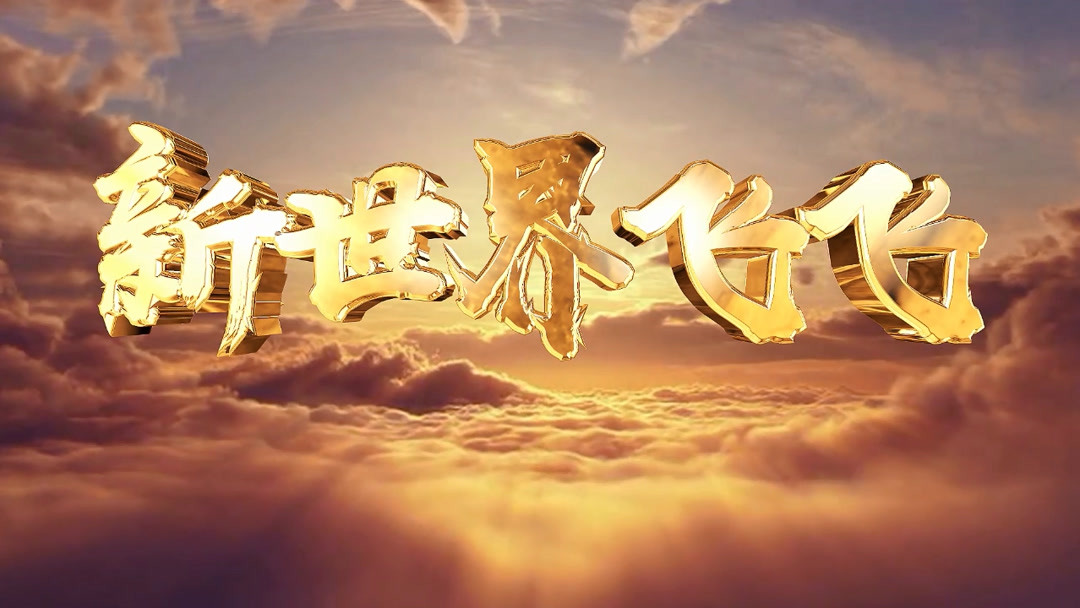 新世界飞飞宣传片