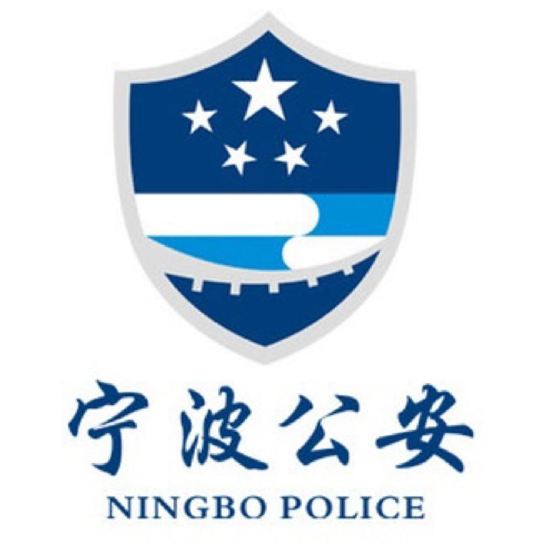 宁波公安 