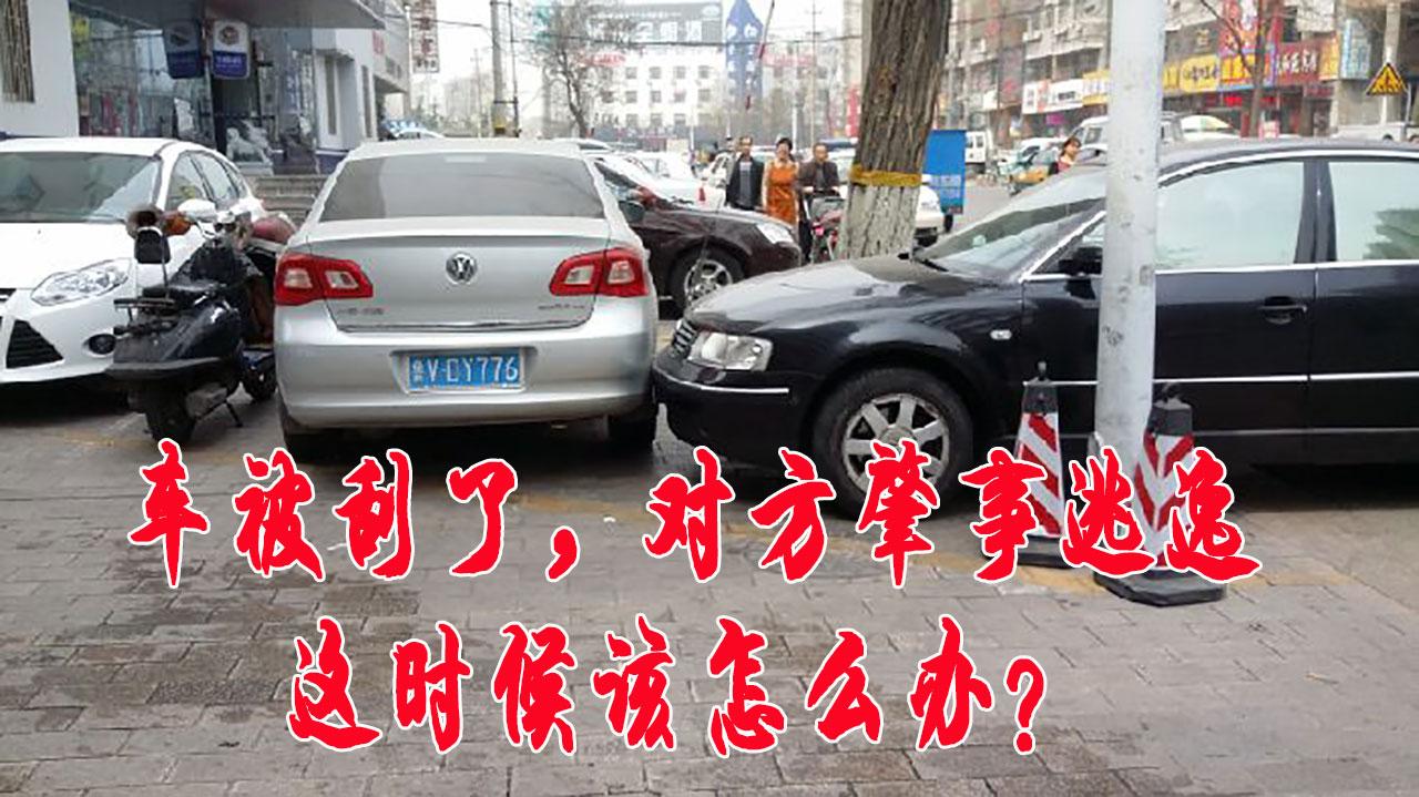 车停路边被刮了!对方选择了肇事逃逸,车主找不到人该怎么办?