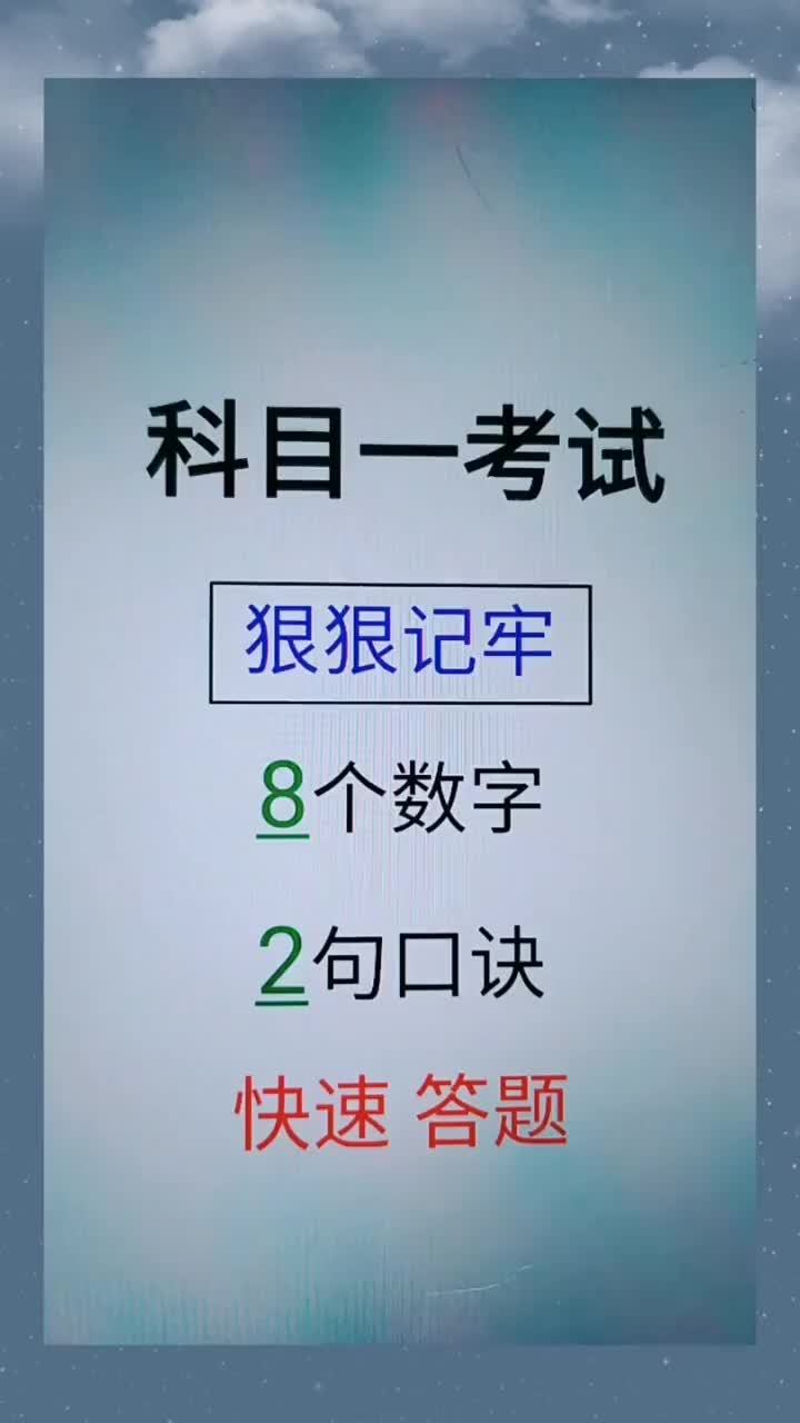 科目一考试狠狠记牢8个数字2句口诀快速答题#驾考技巧速记#