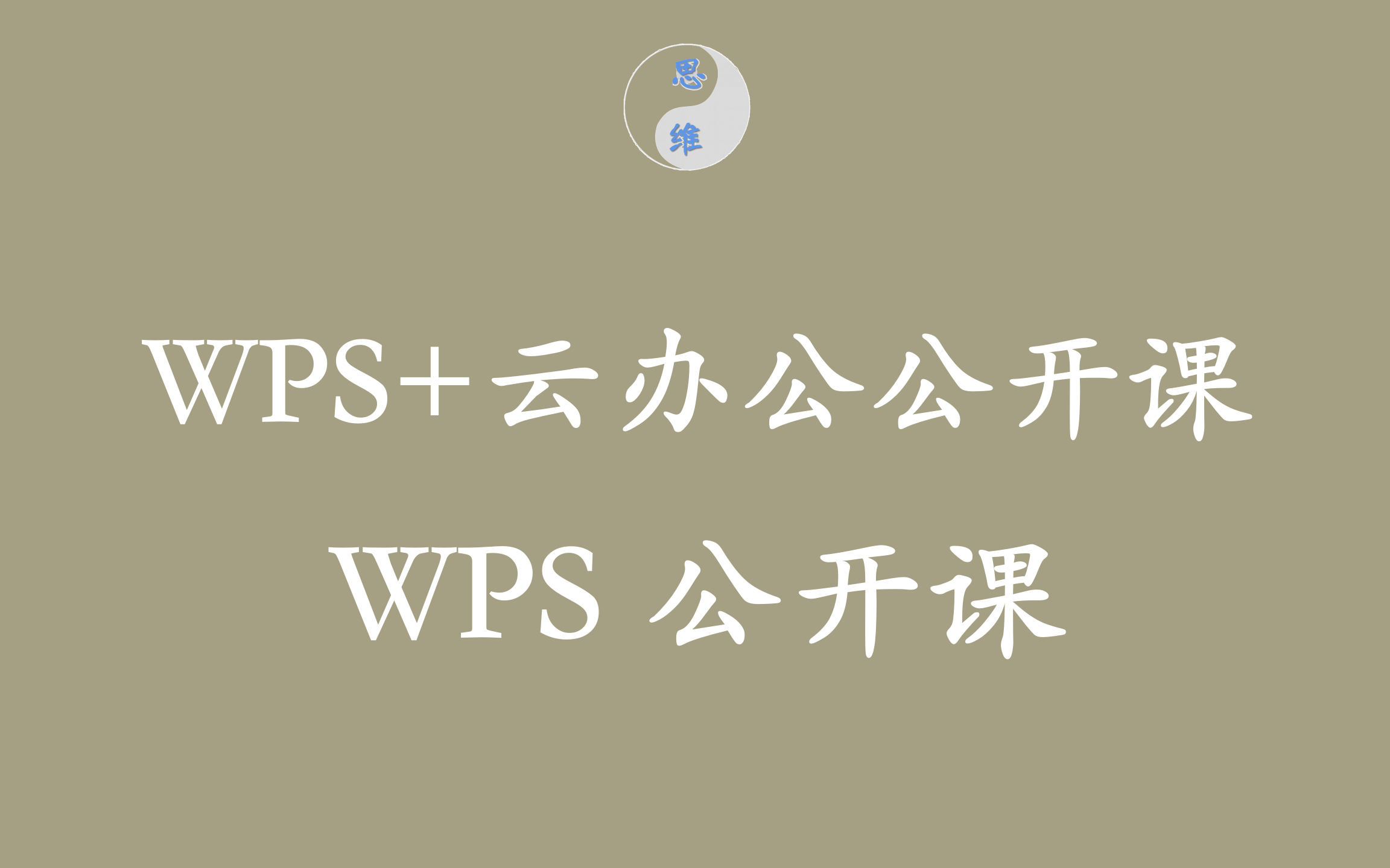 「WPS-协同办公」2-WPS+云办公公开课