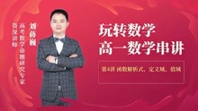 《刘蒋巍高一数学串讲》第4讲 函数解析式、定义域与值域