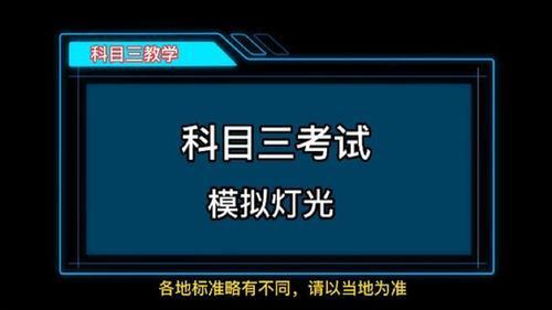 科目三考试16项详解,模拟灯光考试操作流程和扣分标准。