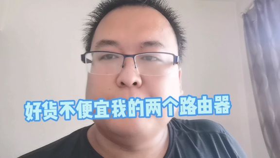 好货不便宜讲讲我的两个路由器