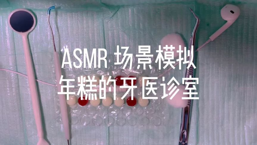 年糕是不会让你们猜到我今天是什么职业的!#asmr场景模拟 #asmr