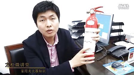 方松微讲堂第八课家用灭火器知识