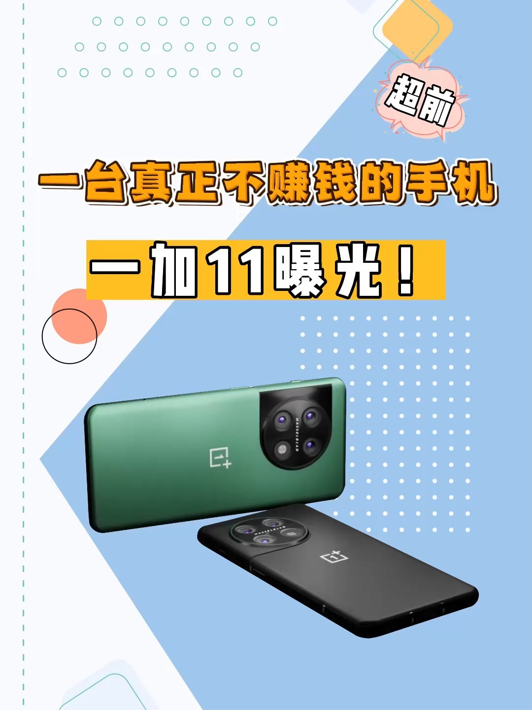 搭载新的氢os不将就的一加11曝光,配置赶超小米13!一加11氢os一加11...
