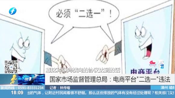 电商平台“二选一”?国家市场监督管理总局:违法!