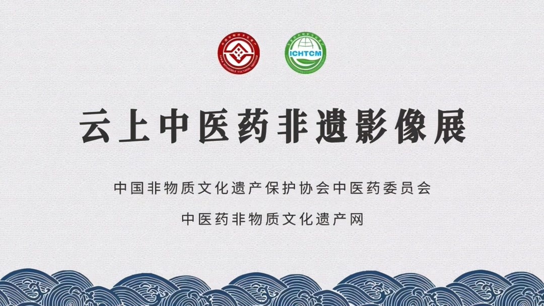 “云上中医药非遗影像展”宣传片