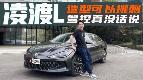 试驾凌渡L,内饰设计有提升,干式双离合表现出人意料