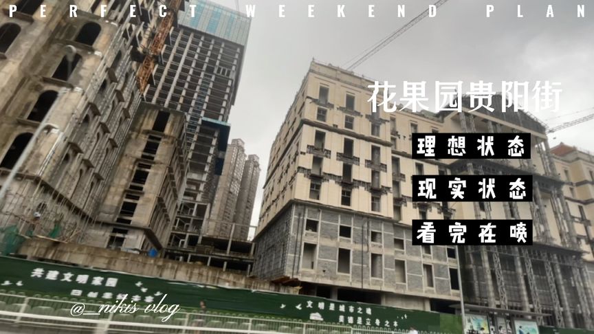 宏立城你能不能把贵阳街完工在垮台!花果园几十万业主期盼着!