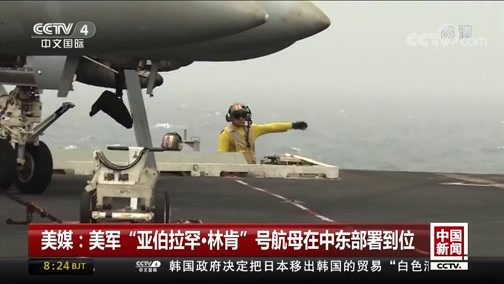 [中国新闻]美媒:美军“亚伯拉罕·林肯”号航母在中东部署到位