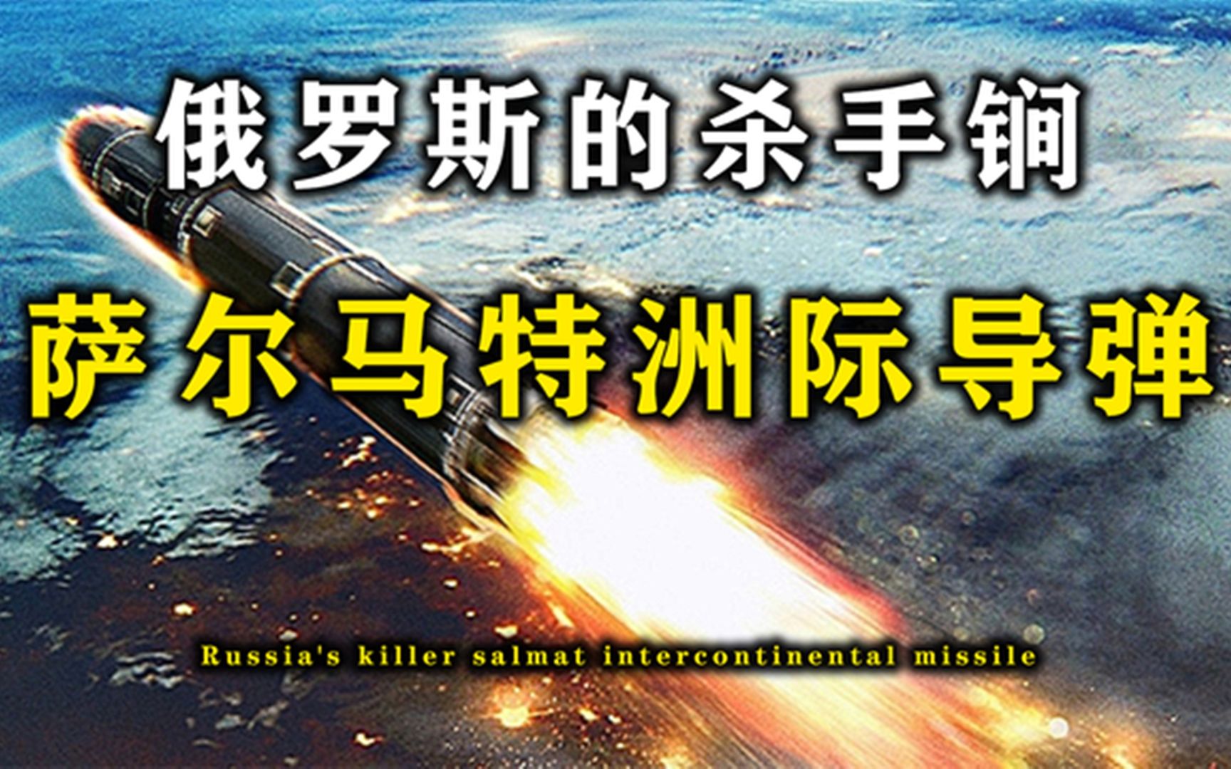 俄罗斯终于亮出了杀手锏,萨尔马特洲际导弹,导弹界的最强王者