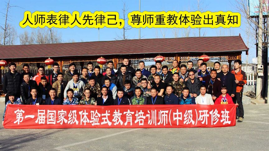 第一届01 研学旅行指导师 户外拓展团建