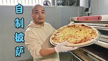 如果在家无聊,不妨试试自己制作一个披萨,自己动手做的一定很香