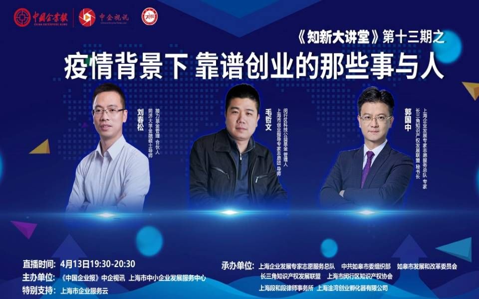 《知新大讲堂》第13期 | 疫情背景下,靠谱创业的那些事与人