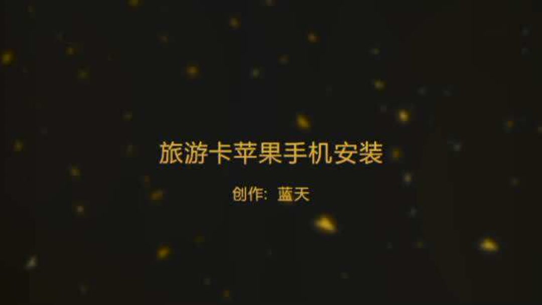 印象中国旅游卡苹果手机安装教程