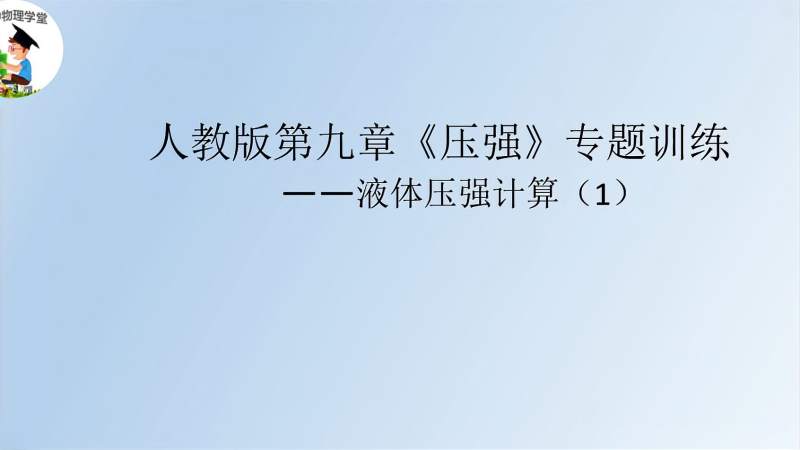 人教版物理八(下)第九章《压强》专题——液体压强计算(1)