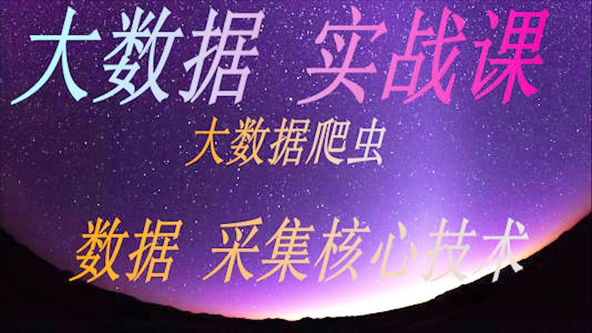 大数据基础 视频教程