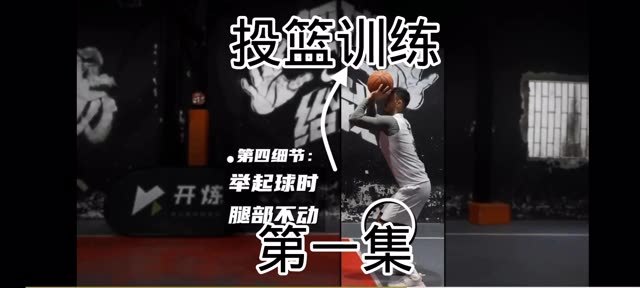近距离热身投篮动作练习