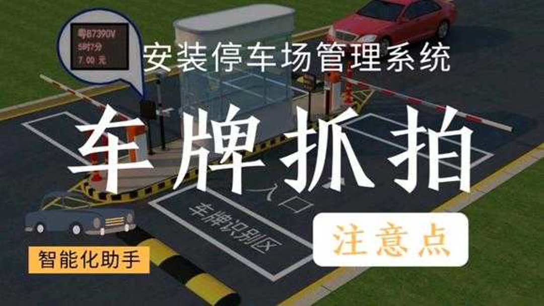 安装停车场车辆抓拍系统时提高车牌抓拍识别率的注意点