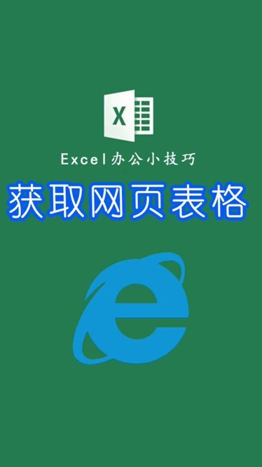 Excel获取,网页表格数据,就是那么简单