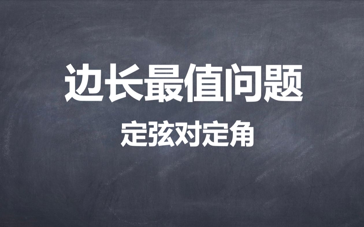 【轨迹圆】定弦对定角(直角类型)
