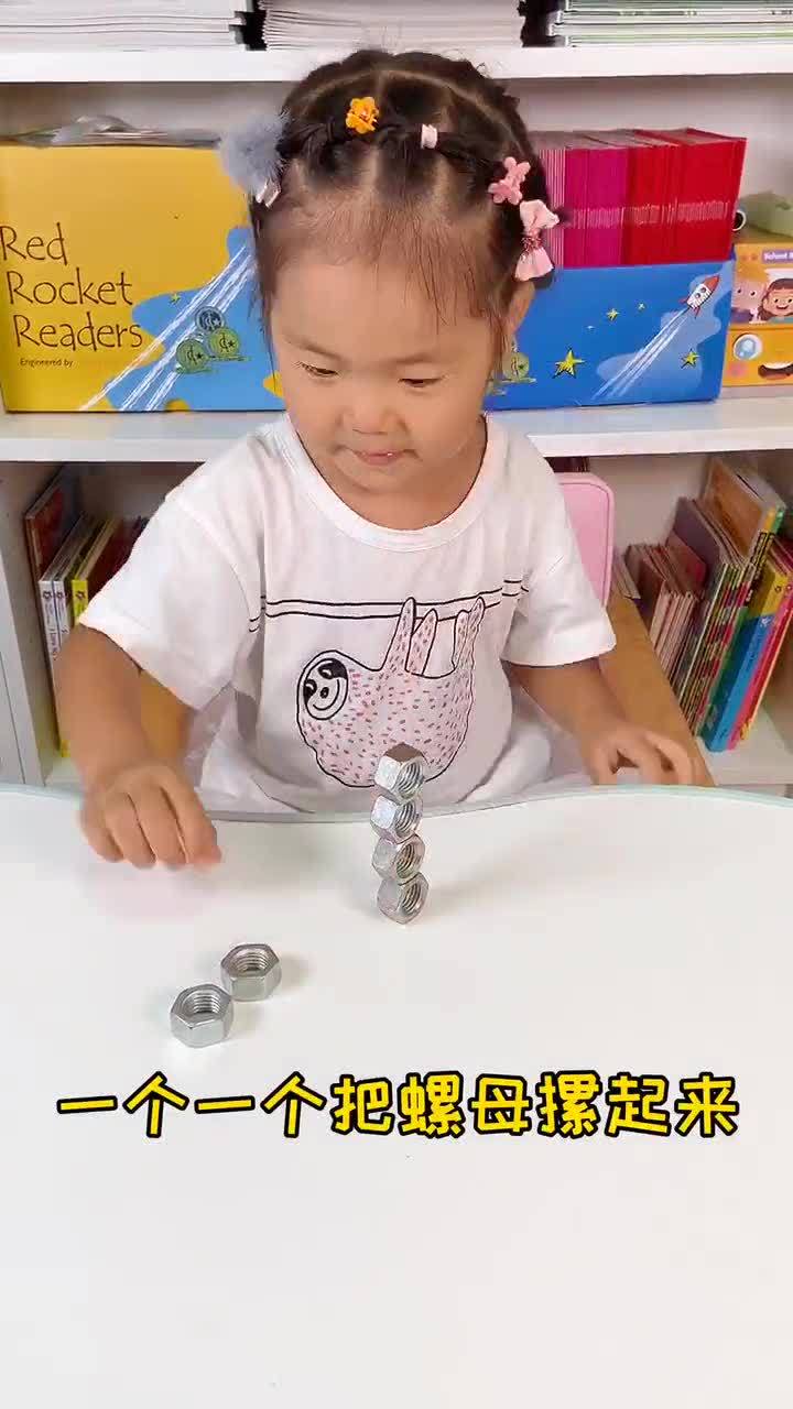亲子游戏:螺母塔高(锻炼孩子专注力,手指精细动作)3岁+