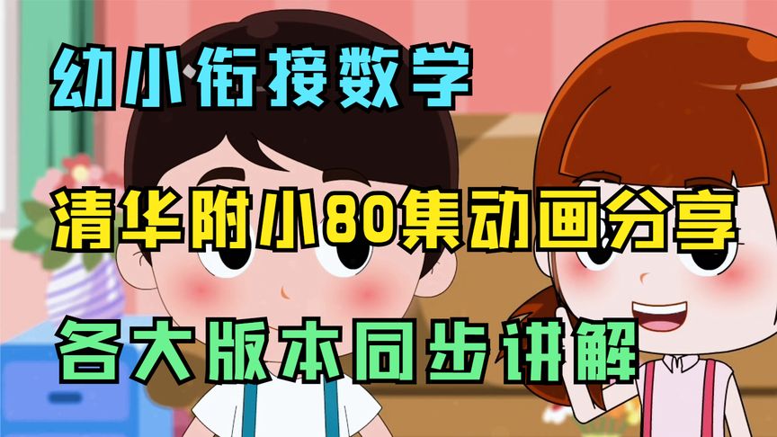 幼小衔接清华数学80集动画分享,孩子一看就喜欢,神奇的工具