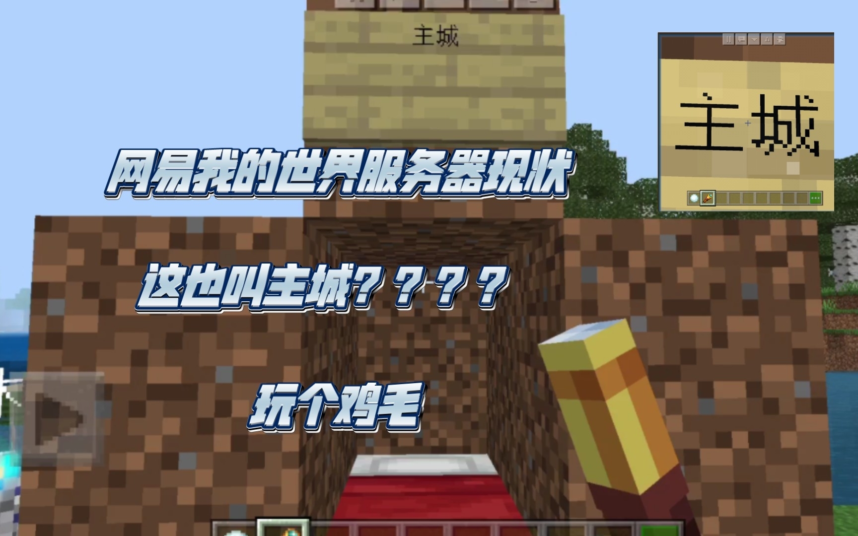 吐槽个手机版网易我的世界服务器,现在的网易服务器怪不得没人了,都...