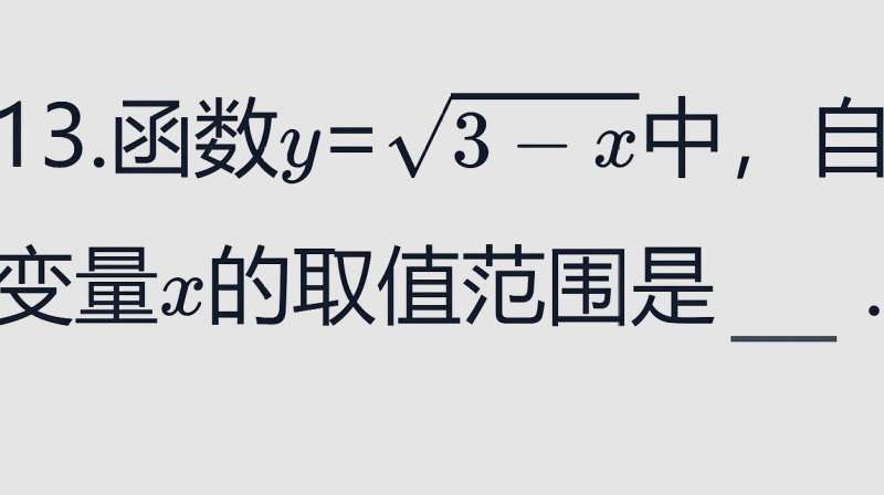 中考数学考试题:函数y=√3−x中,自变量x的取值范围是多少?