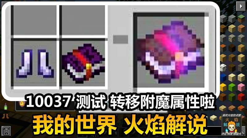 我的世界 火焰解说 10037 测试 转移附魔属性啦