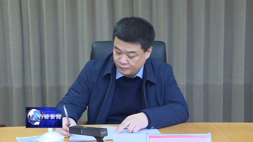 石楼:王廷洪主持召开疫情防控工作安排部署会议