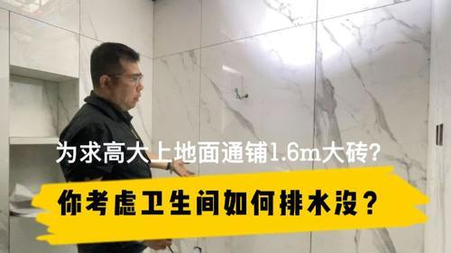 为求好看地面通铺1.6m大砖?你考虑卫生间干区如何排水没?
