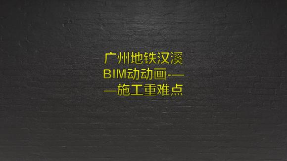 广州地铁汉溪BIM动动画-——施工重难点#投标动画 #bim技术交底