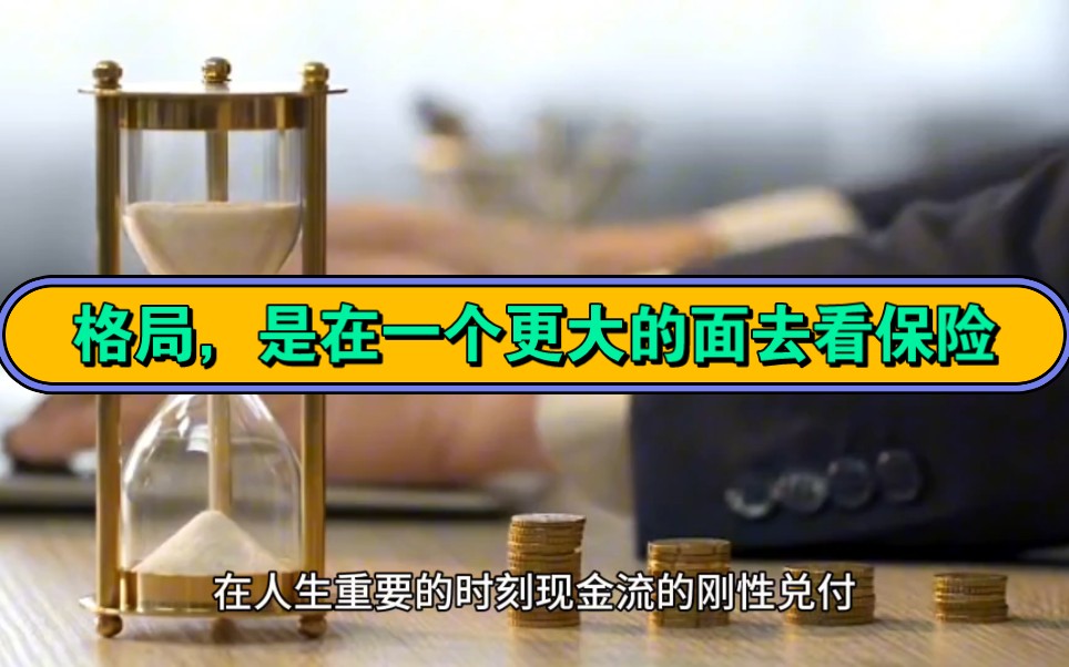 格局,是在一个更大的面去看保险
