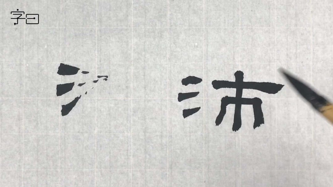 隶书张迁碑,基本笔画:点画