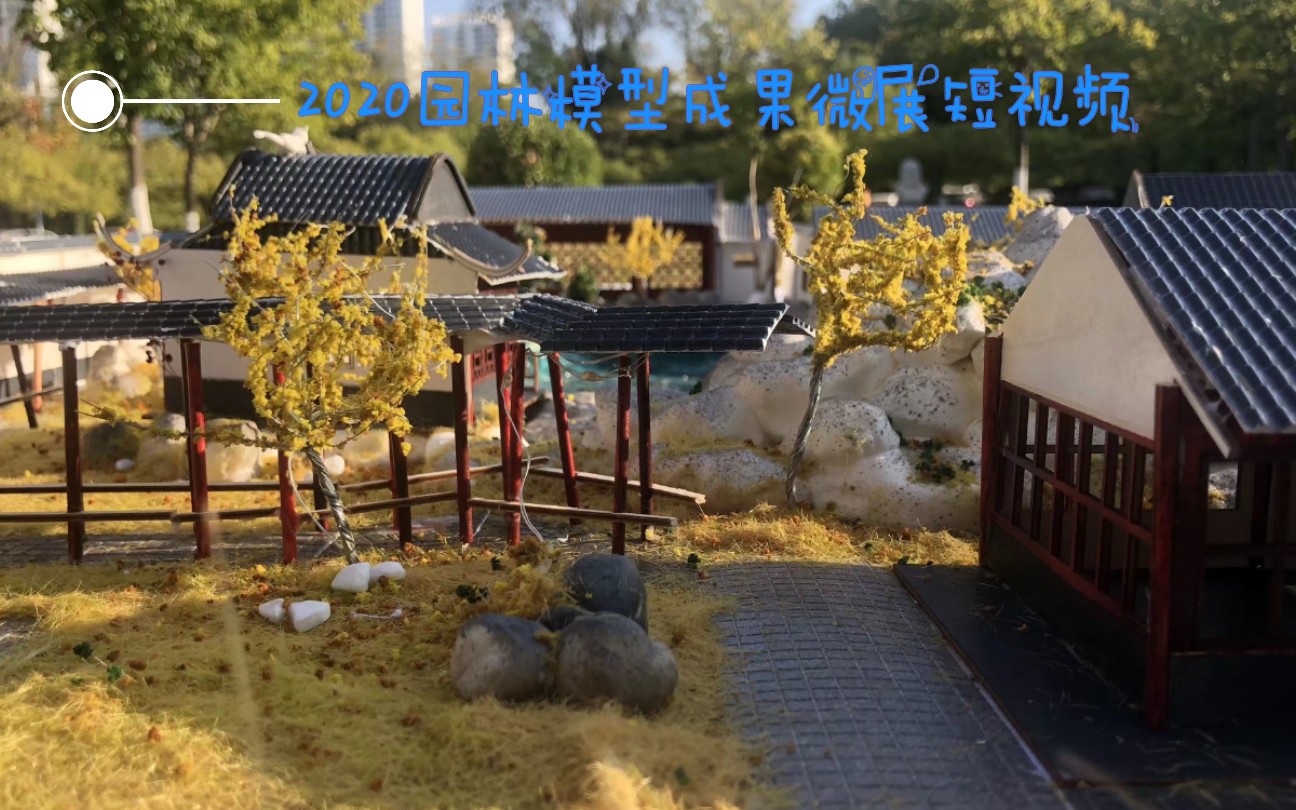 园林模型成果微展短视频