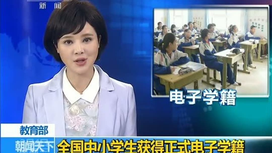 全国中小学生获得正式电子学籍.mp4