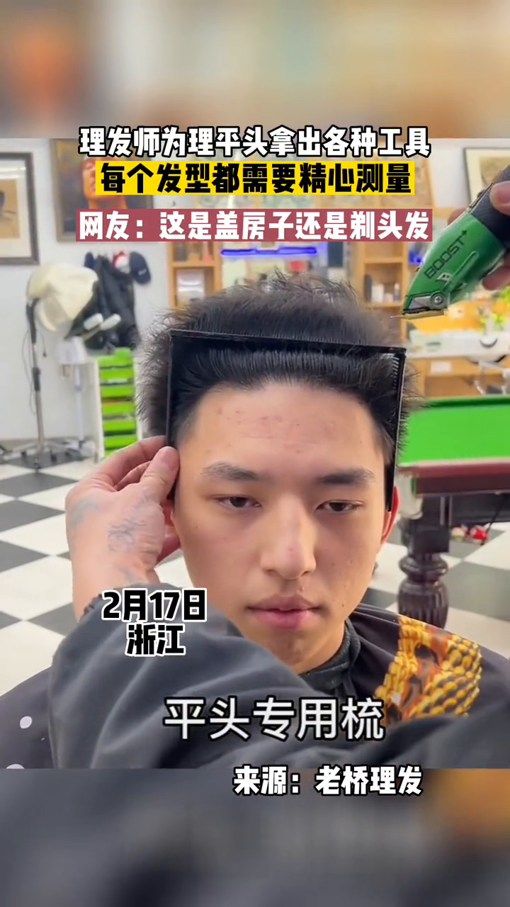 理发师为理平头拿出各种工具,每个发型都精心测量