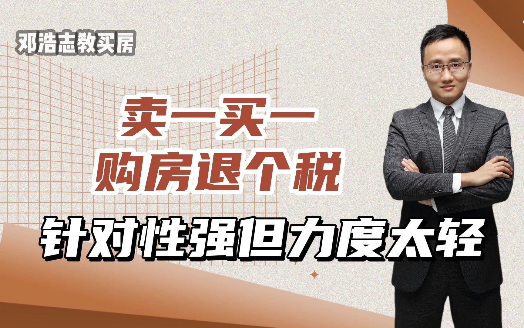 卖一买一购房退个税,针对性强,但力度太轻