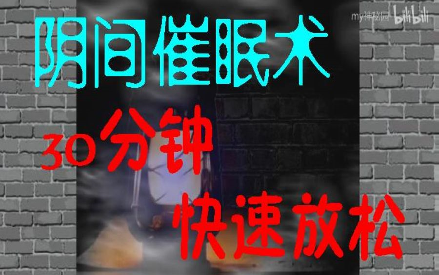 【催眠】30分钟超级放松